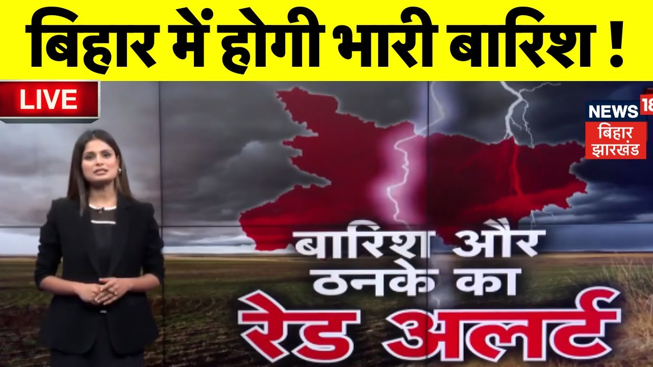 🟢LIVE : बिहार में होगी भारी बारिश ! | Bihar Rain Alert | BIhar Flood Alert | Bihar Weather News ...
