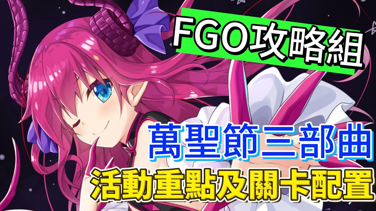 〔FGO攻略組〕2023「萬聖節三部曲總編集」活動介紹及注意事項! （繁中字幕） - YouTube