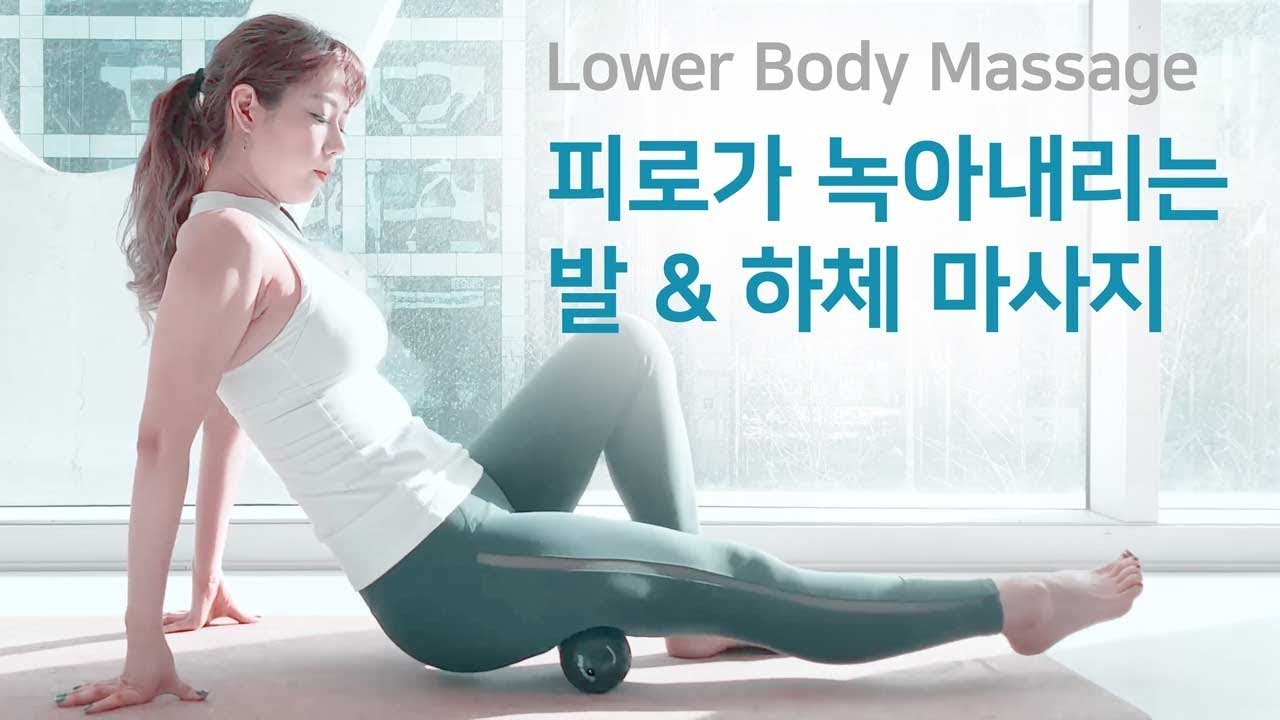 피로가 녹아내리는 발바닥 종아리 허벅지 마사지 Lower Body Massage - YouTube