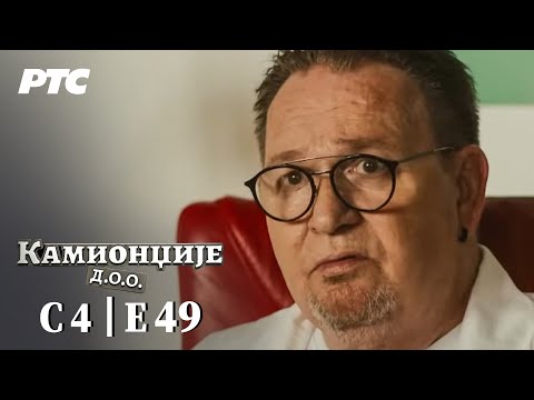 Kamiondžije d.o.o. | Sezona 4 - Epizoda 49 (domaća serija)