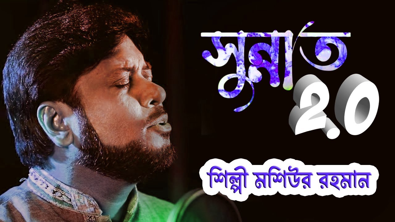 Sunnat 2.0 | Mosiur Rahman | Bangla Islamic Nasheed | SPM Waz TV - YouTube