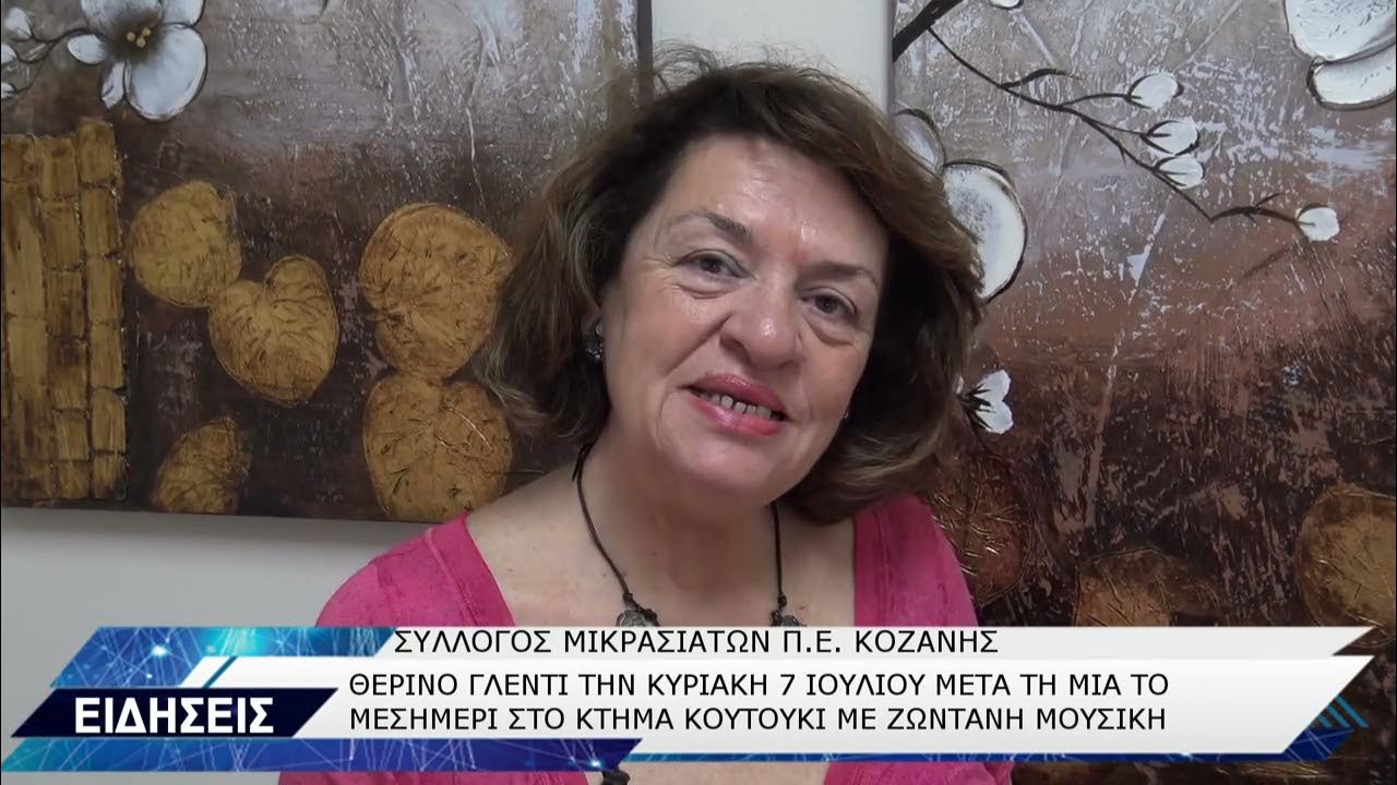 ΣΥΛΛΟΓΟΣ ΜΙΚΡΑΣΙΑΤΩΝ ΘΕΡΙΝΟ ΓΛΕΝΤΙ ΚΥΡΙΑΚΗ 7 ΙΟΥΛΙΟΥ Youtube