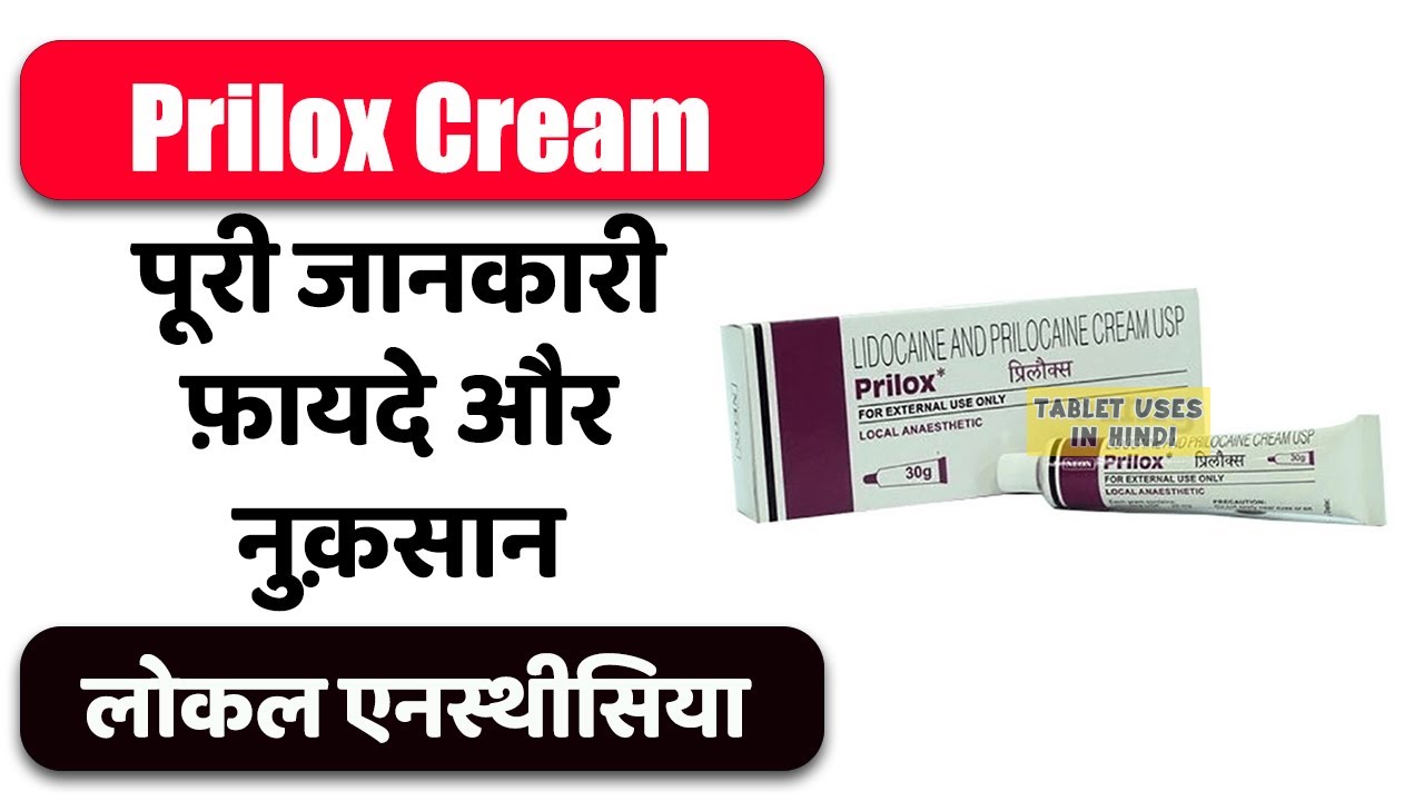Prilox Cream Uses in Hindi | लोकल एनस्थीसिया | Side Effects | Dose 💊 ...