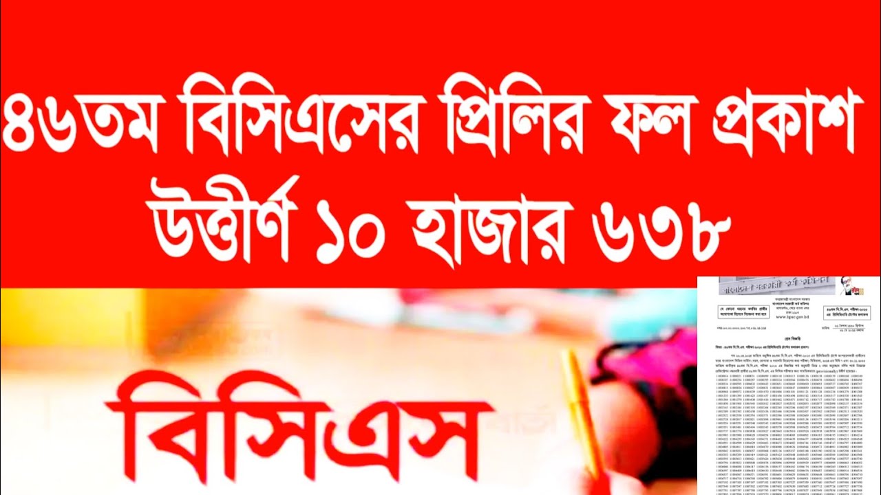 bcs 46 result published | how to check bcs 46 preliminary results 2024 ...