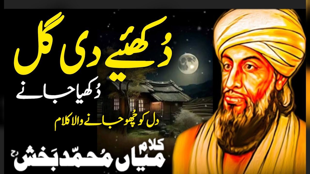 Dukhiye Di Gal Dukhiya Jane | Saif Ul Malook | Kalam Mian Muhammad ...