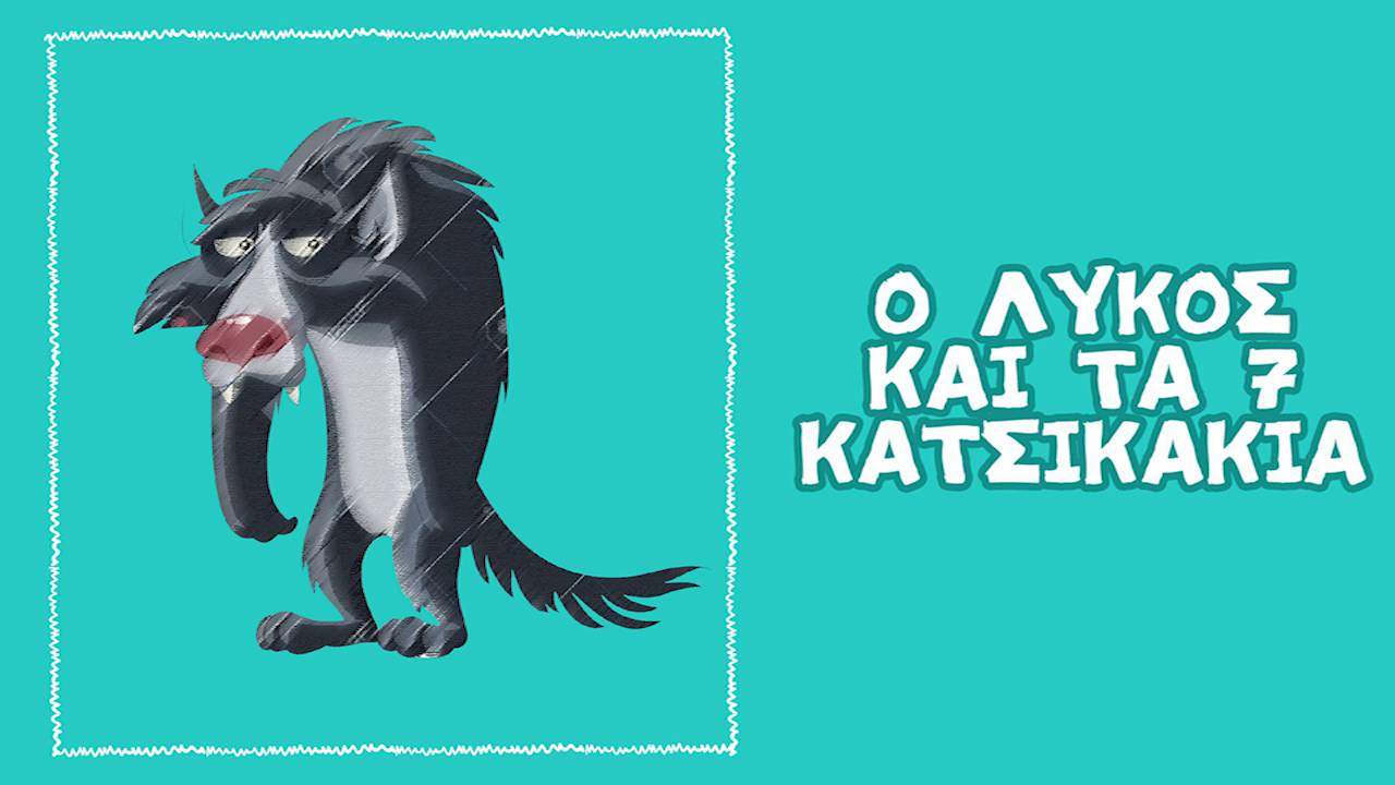 Ο λύκος και τα 7 κατσικάκια - Αδερφοί Γκριμ - YouTube