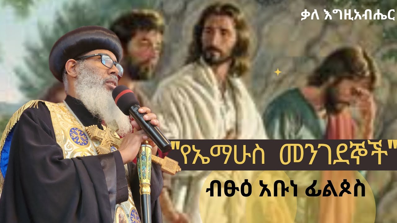 የኤማሁስ መንገደኞች በብፁዕ አቡነ ፊልጶስ Youtube