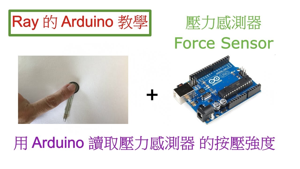用壓力感測器 Force Sensor 來感測按壓的強度 - YouTube