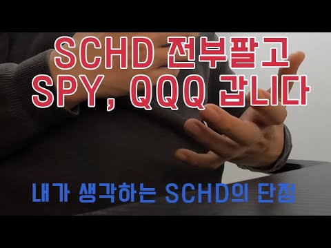 SCHD 전부팔고 SPY(S&P500), QQQ(나스닥)갑니다. 내가 생각하는 SCHD의 단점 (SPY, S&P500, VOO, SPLG, QQQ, QQQM, 나스닥 ...