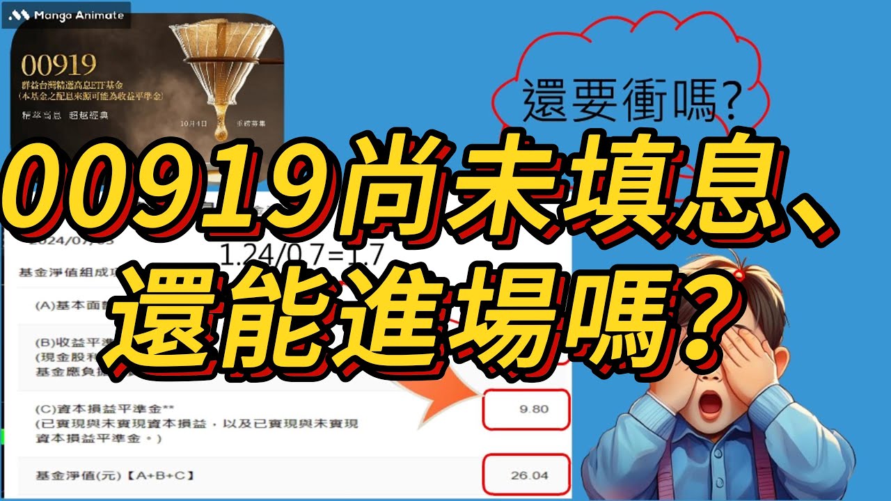 #00919 尚未填息、還能進場嗎？ - YouTube