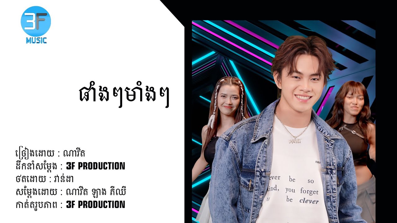 ផាំងៗមាំងៗ-ណាវីត NAVIT - YouTube