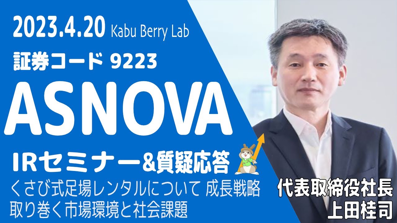 ASNOVA(9223)IRセミナー&質疑応答 2023.4.20 - YouTube