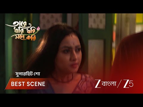 Tare Dhori Dhori Mone Kori | EP - 249 | Best Scene 1 | Aug 23 2026 | Zee Bangla