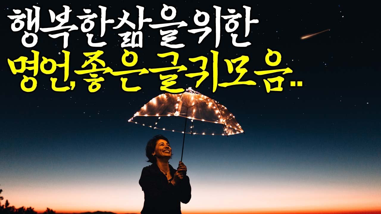 ☞행복한삶을위한 행복명언과좋은글귀들을모아봤어요~ Youtube