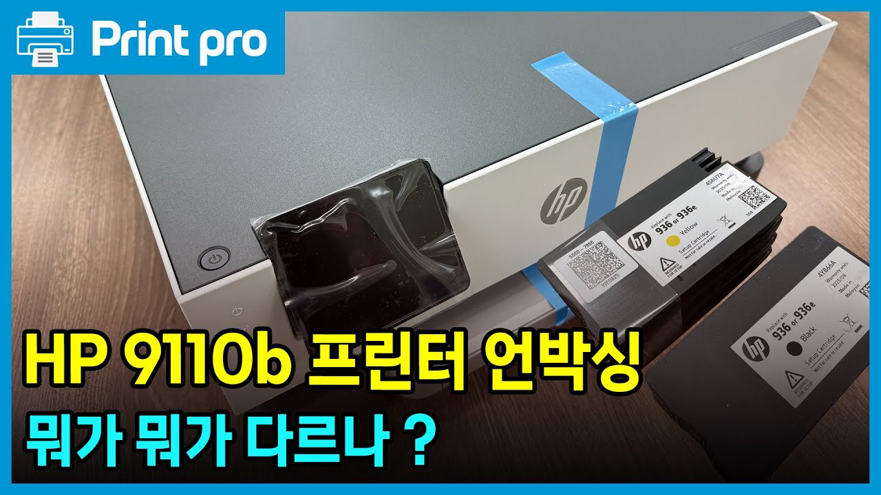 HP 오피스젯 프로 9110B 프린터 언박싱부터 설치, 분해까지 - YouTube