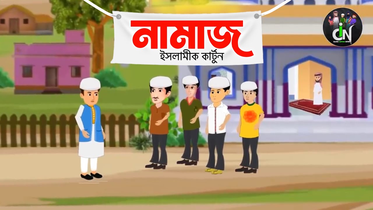 ইসলামীক কার্টুন ⭕ নামাজ | Namaz | Islamic Cartoon Now | Sundar Islamic ...
