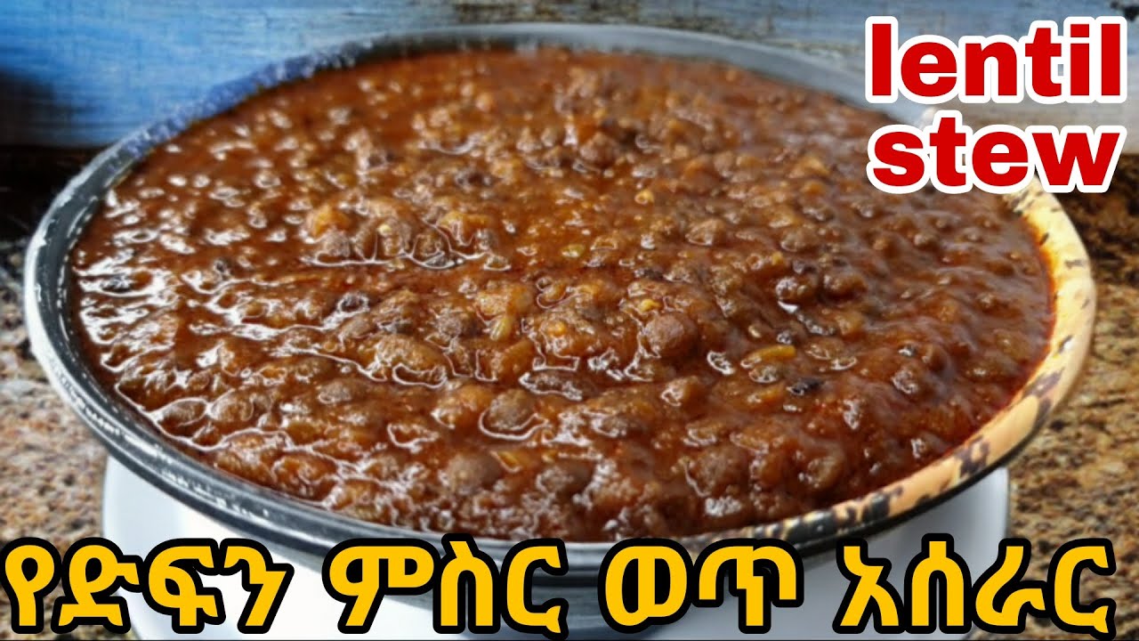 የድፍን ምስር ወጥ አሰራር /ምስር ወጥ አሰራር/ምስር ወጥ/የፆም ምግብ አሰራር /difin msir wot ...