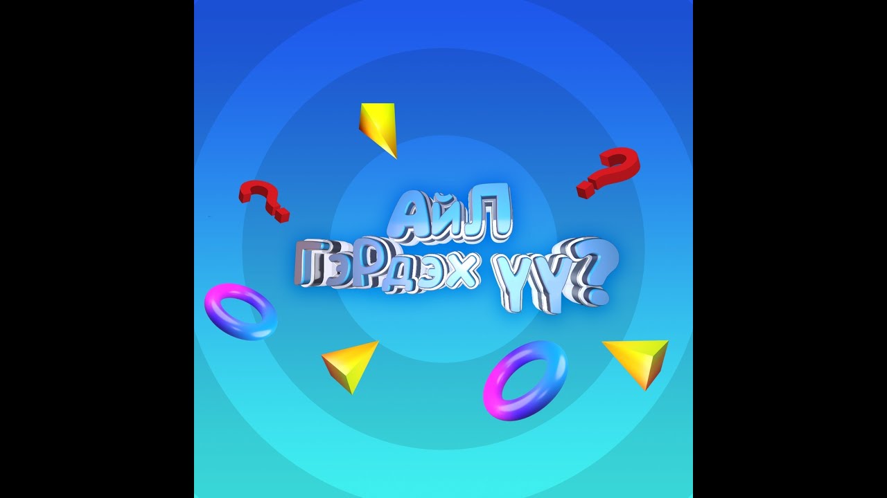 Айл гэрдэх үү Youtube