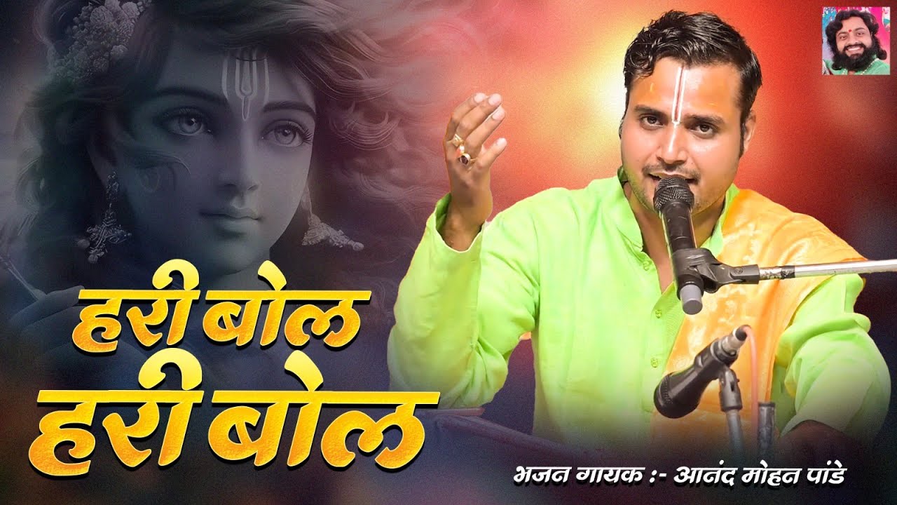 हरी बोल हरी बोल केशव माधव गोविन्द बोल | Hari Bol Hari Bol | आनंद मोहन ...