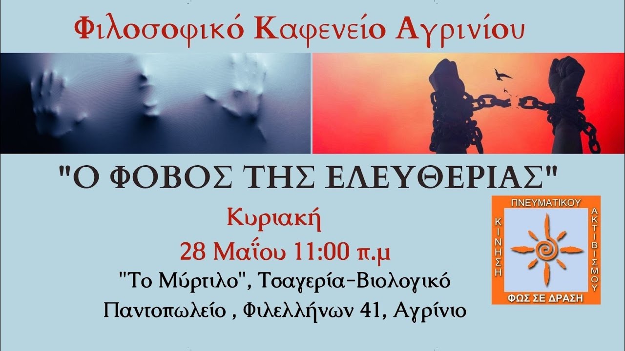 2ο Φιλοσοφικό Καφενείο Αγρινίου της Κίνησης ΦΩΣ ΣΕ ΔΡΑΣΗ, 28/05/2023 ...