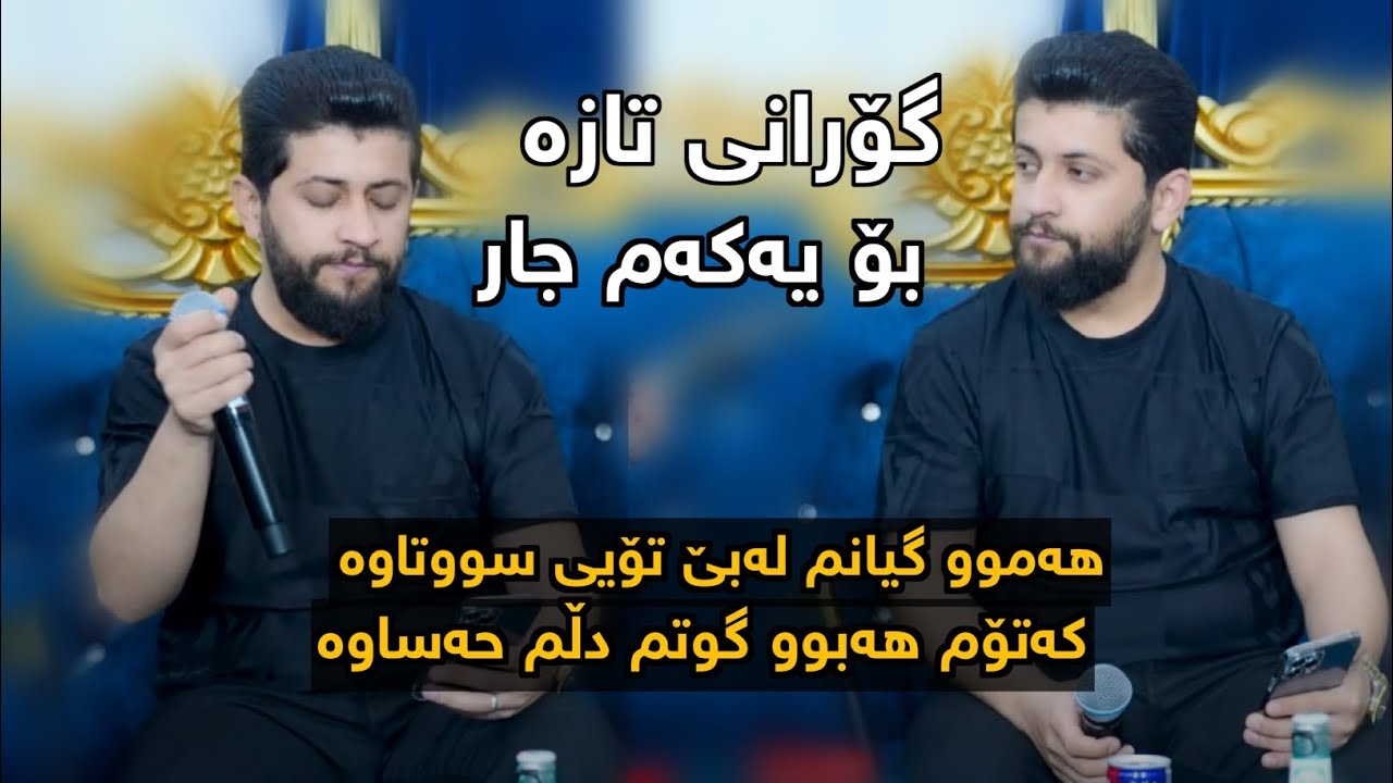 Hama Zirak ̴Hamu Gyanm Labe Toi ̴Danishtni Jalal Hirani ̴Track 1 - YouTube