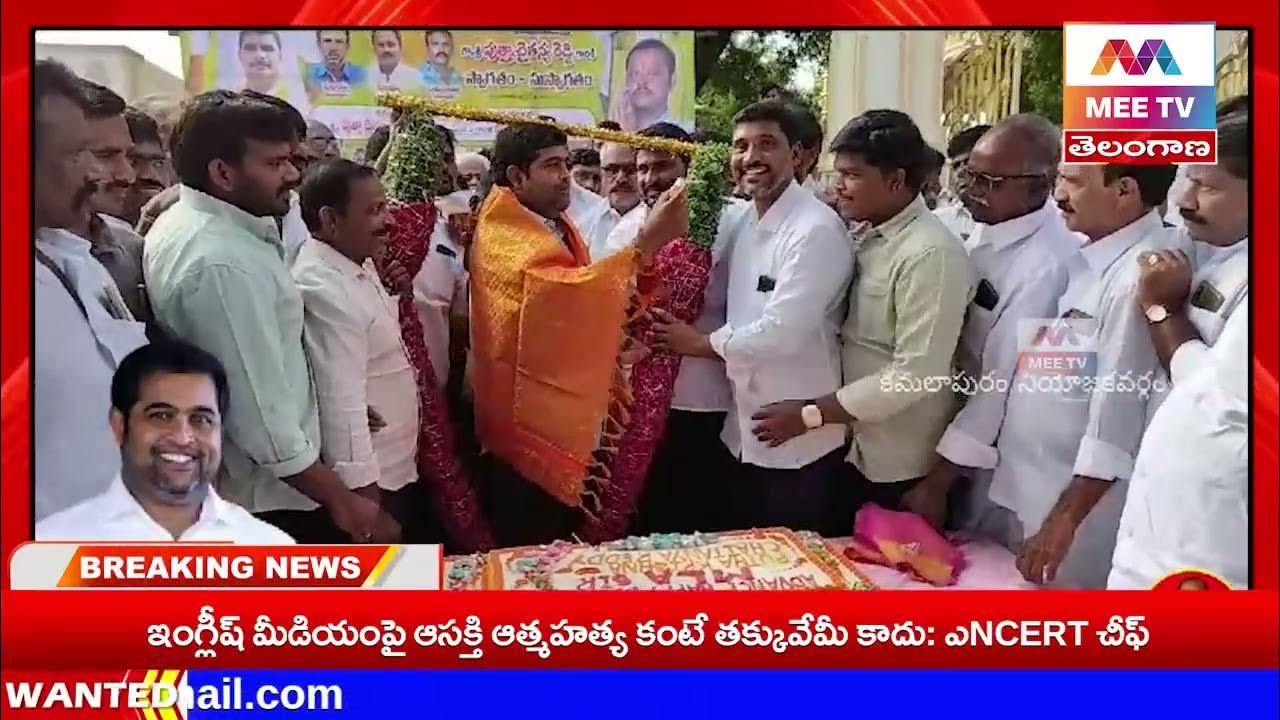 MEE TV||కమలాపురం MLA పుత్తా చైతన్య రెడ్డికి జన్మదిన శుభాకాంక్షలు - YouTube