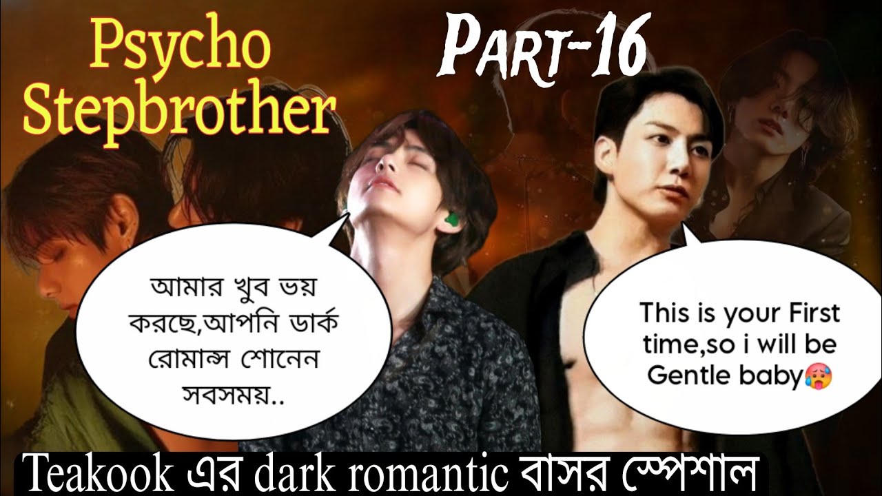 আমার খুব ভয় করছে, আপনি ডার্ক রোমান্স শোনেন সবসময়"Psycho Stepbrother ...