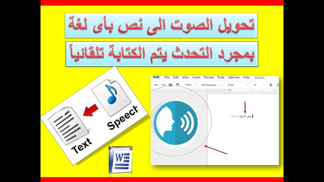 الكتابة بالصوت تحويل الصوت الى نص مكتوب يمكن التعديل فيه ببرنامج