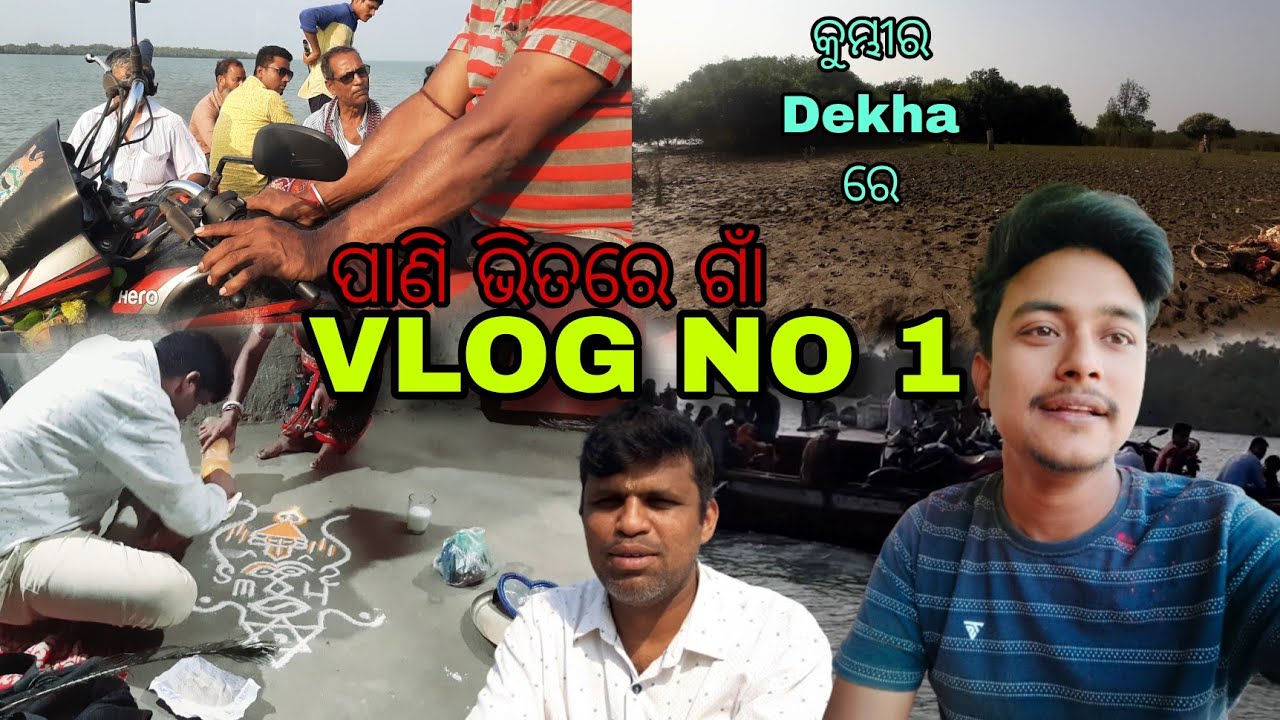 ପାଣି ଭିତରେ ଗାଁ / କୁମ୍ଭୀର ସହ Dekha \ ଡଙ୍ଗା ରେ ଗଲୁ ପୂଜା କରିବା Pai / Athi ...