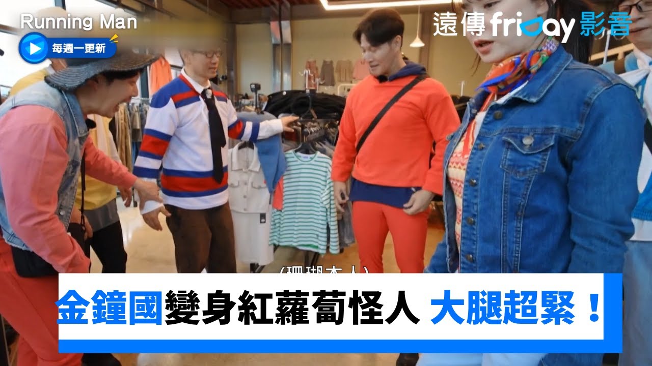金鐘國變裝成紅蘿蔔超人 成了社區怪人風_《Running Man》第699集_friDay影音韓綜線上看 - YouTube