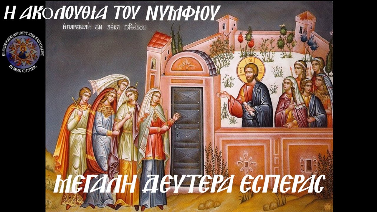 ΘΕΟΜΗΤΟΡΟΣ - Μ. ΔΕΥΤΕΡΑ 26/04/2021 ΕΣΠΕΡΑΣ (ΟΡΘΡΟΣ ΜΕΓ. ΤΡΙΤΗΣ) - YouTube