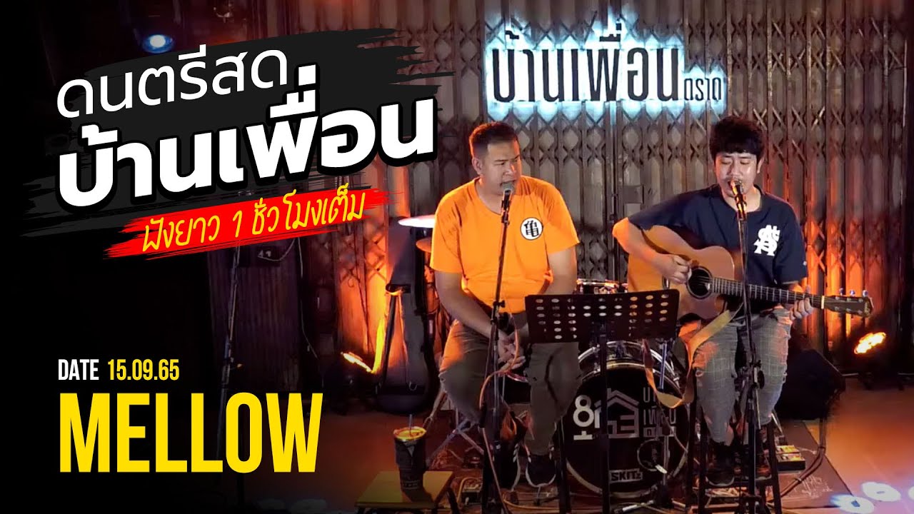 ดนตรีสด ร้านเหล้า บ้านเพื่อน ตราด | MELLOW | 15.09.65 - YouTube