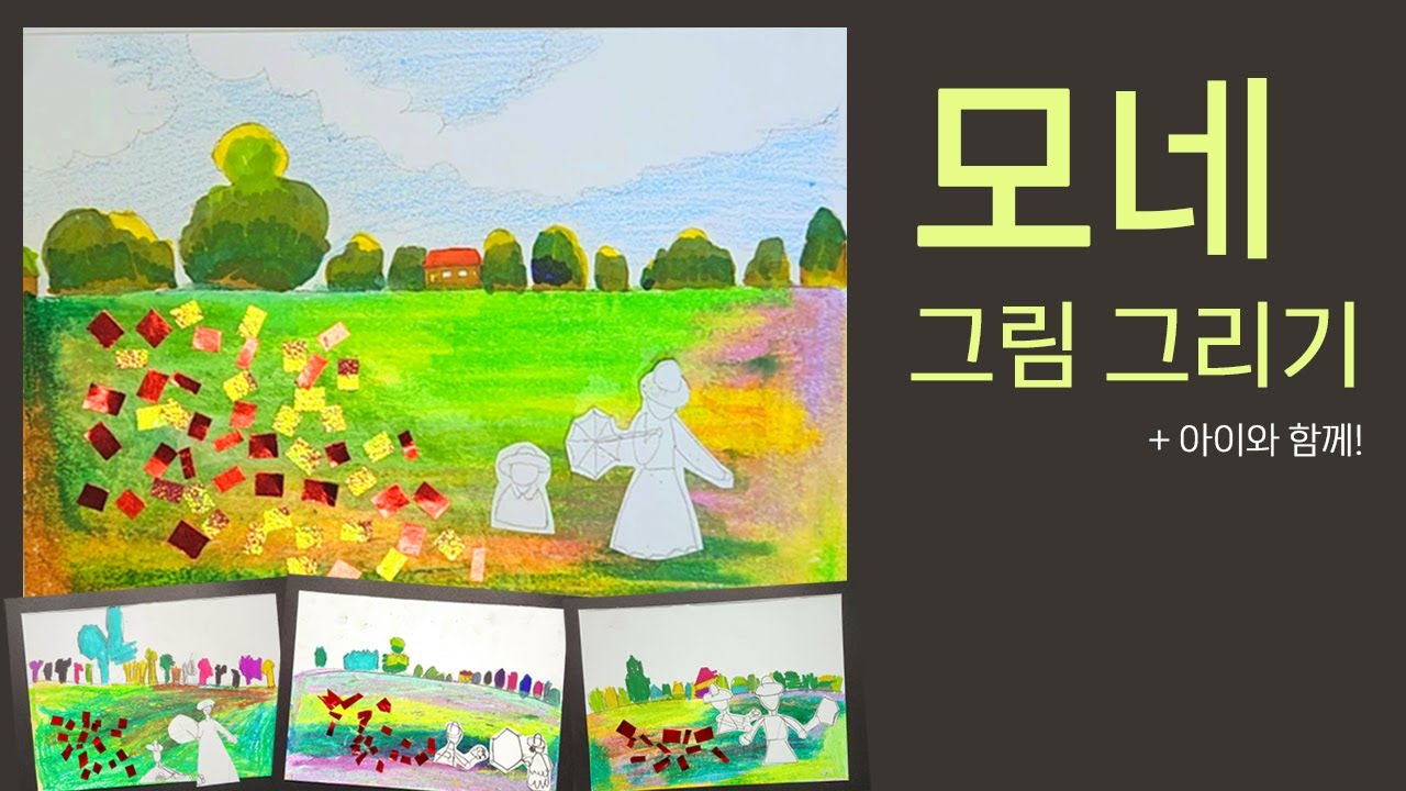 초등미술 모네 그림그리기 명화 모작 크레파스 아동미술 B아트 Youtube