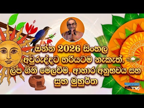 ලිප ගිනි 10 යි 51ට 🔥හරිම වේලාව මෙන්න අහාර 🥗 අනුභවයත් දවල් 12යි 17ට Awrudu Nakath 2026 Yapa bandara 