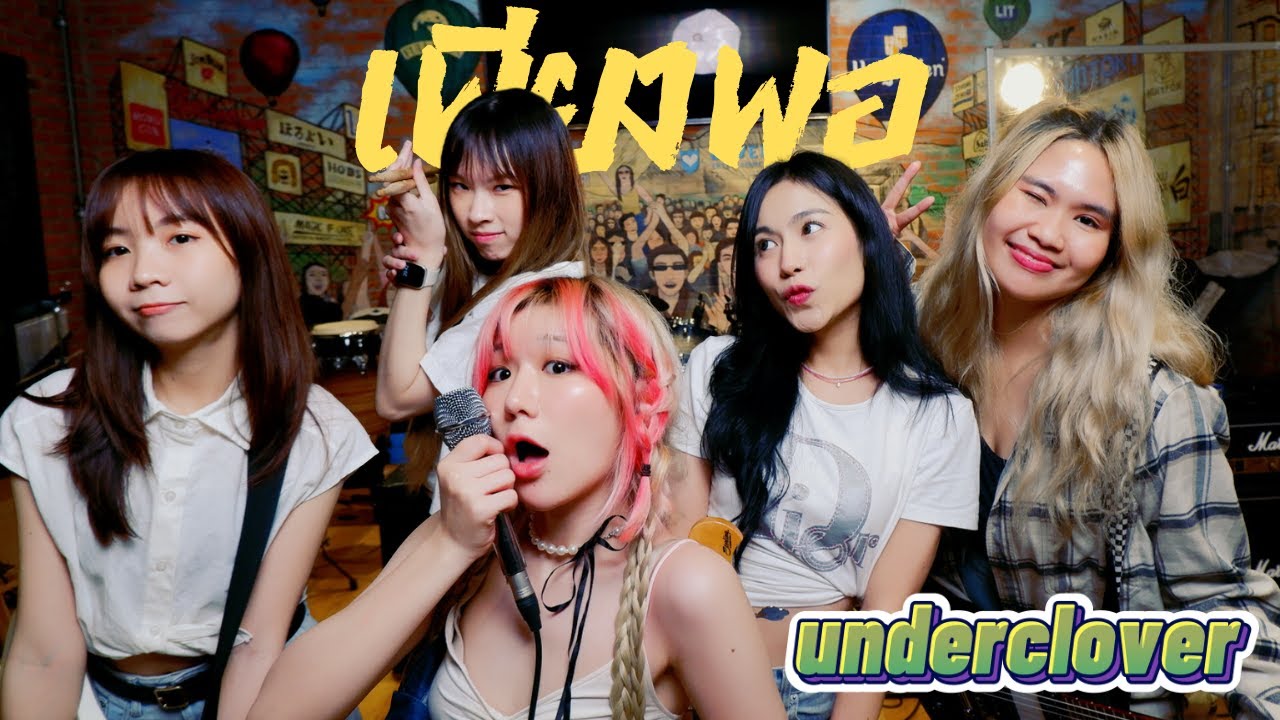 เพียงพอ - Potato (Rock/Pop Punk Cover by underclover) Chords - Chordify