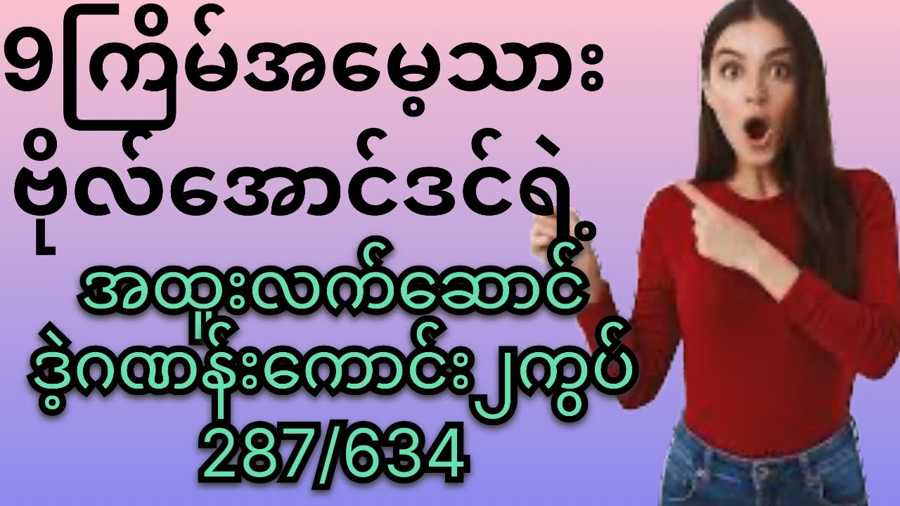 9ကြိမ်အမေ့သားဗိုလ်အောင်ဒင်ရဲ့အထူးလက်ဆောင်ဂဏန်း၂ကွပ် 287 634အကြိုက