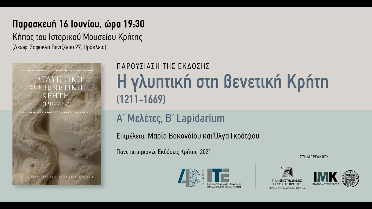 ΠΑΡΟΥΣΙΑΣΗ ΒΙΒΛΙΟΥ | Η γλυπτική στη βενετική Κρήτη - YouTube