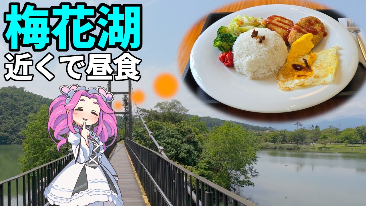 [Taiwan, Yilan] the tour around Meihua Hu(梅花湖) | After lunch, I visited ...