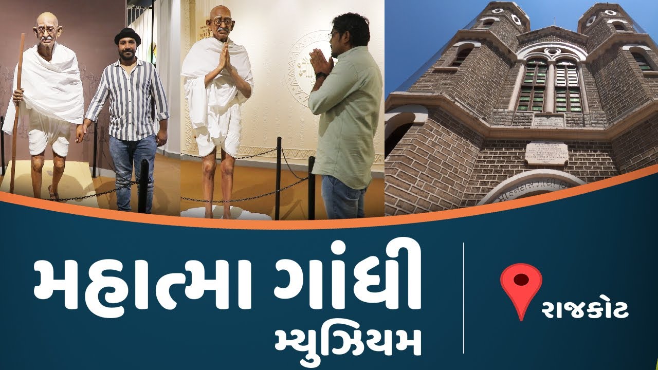 મહાત્મા ગાંધી મ્યુઝિયમ, રાજકોટ | Mahatma Gandhi Museum, Rajkot | Alfred ...