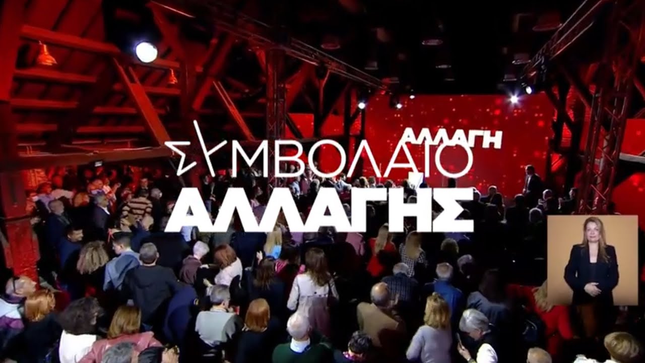 ΣΥΜΒΟΛΑΙΟ ΑΛΛΑΓΗΣ- το δεκάλεπτο σποτ ΣΥΡΙΖΑ ΠΣ,για τις εκλογές 21 ΜΑΪΟΥ ...