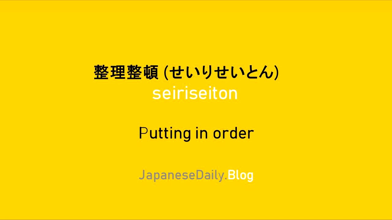 How do you say 整理整頓 (せいりせいとん) in Japanese? (seiri seiton) - YouTube