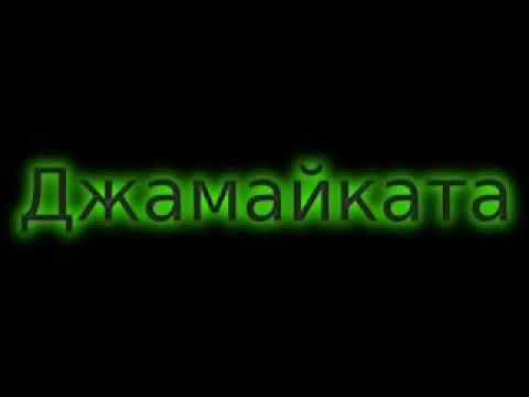 Джамайка-иванке-