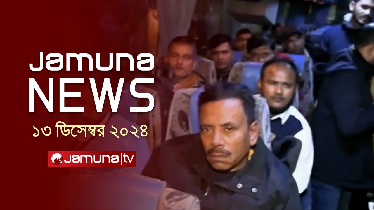 যমুনা নিউজ | Latest News Headline and Bulletin | Jamuna News | 13 ...