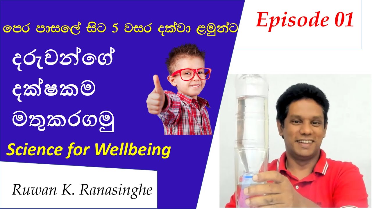 Episode 01| දරුවන්ගේ දක්ෂකම් මතුකරගමු|පෙර පාස‍ලේ සිට 5 වසර දක්වා| Ruwan ...