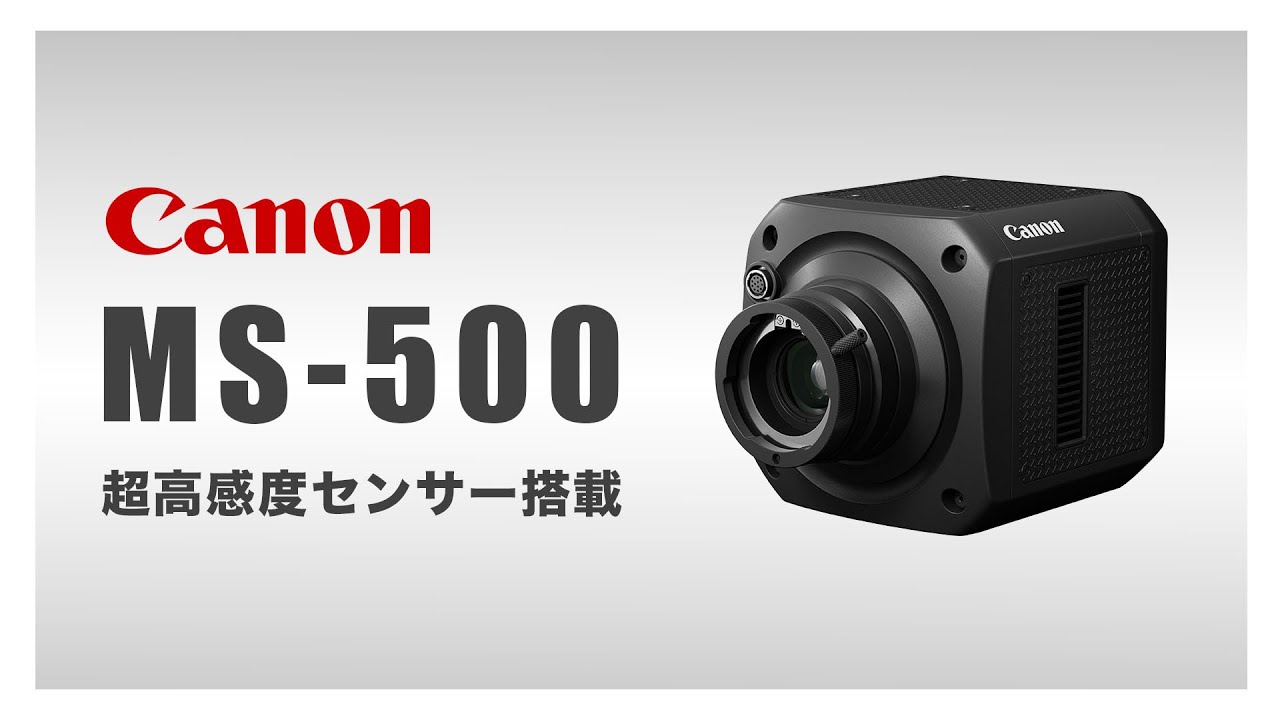 夢の超高感度カメラが誕生！SPADセンサー搭載機 Canon MS-500 開発発表 - YouTube