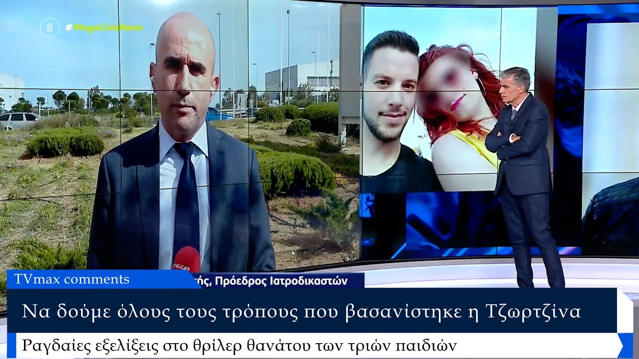 «Να δούμε όλους τους τρόπους που βασανίστηκε η Τζωρτζίνα» ΣΟΚ εξελίξεις ...