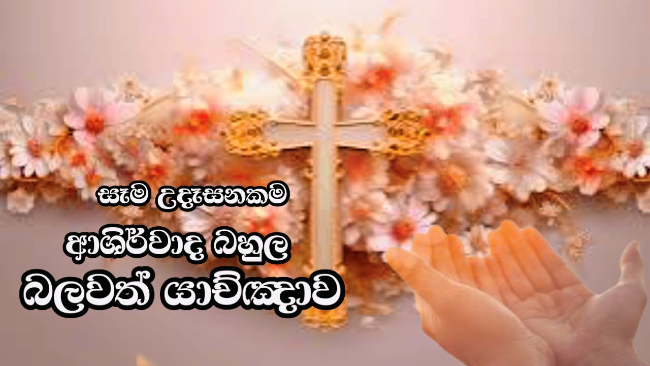 සෑම උදෑසනකම ඇසිය යුතු දවසේ බලවත් යාච්ඤාව 😇 | Powerful Morning Prayer 🙏 ...