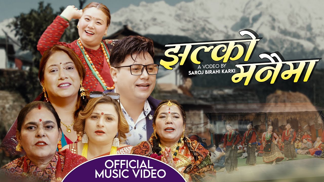 JHALKO MANAI MA | Birahi Karki | Sushmita Biswa | Harimaya Devkota | Sushila Pandey - YouTube