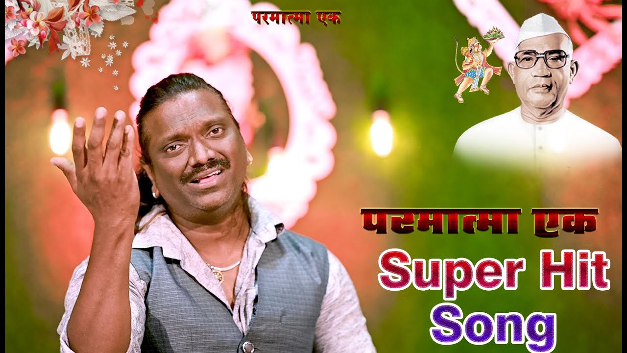 Parmatma Ek New Song | Superhit Parmatma Ek Song | Baba Jumdevji Gane ...