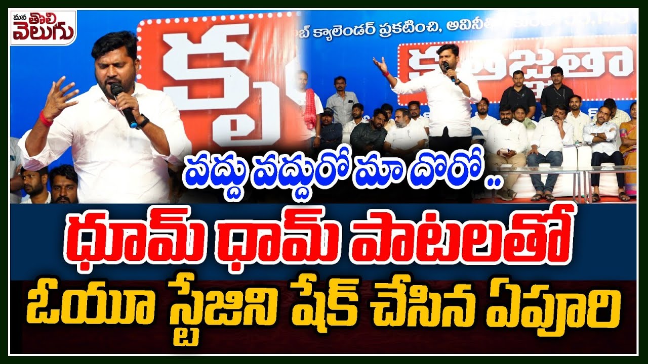 ధూమ్ ధామ్ పాటలతో ఓయూ స్టేజిని షేక్ చేసిన ఏపూరి | Apoori Somanna Dhooma ...